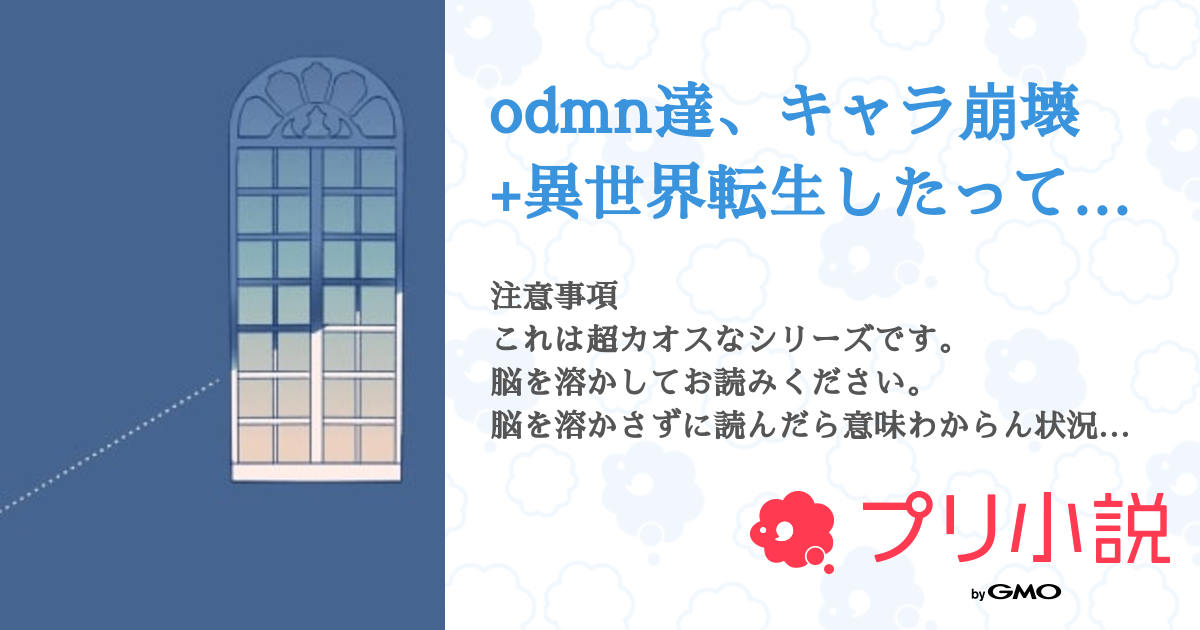第2話：プロローグ！（odmn達、キャラ崩壊+異世界転生したってよ！）｜無料スマホ夢小説ならプリ小説 byGMO